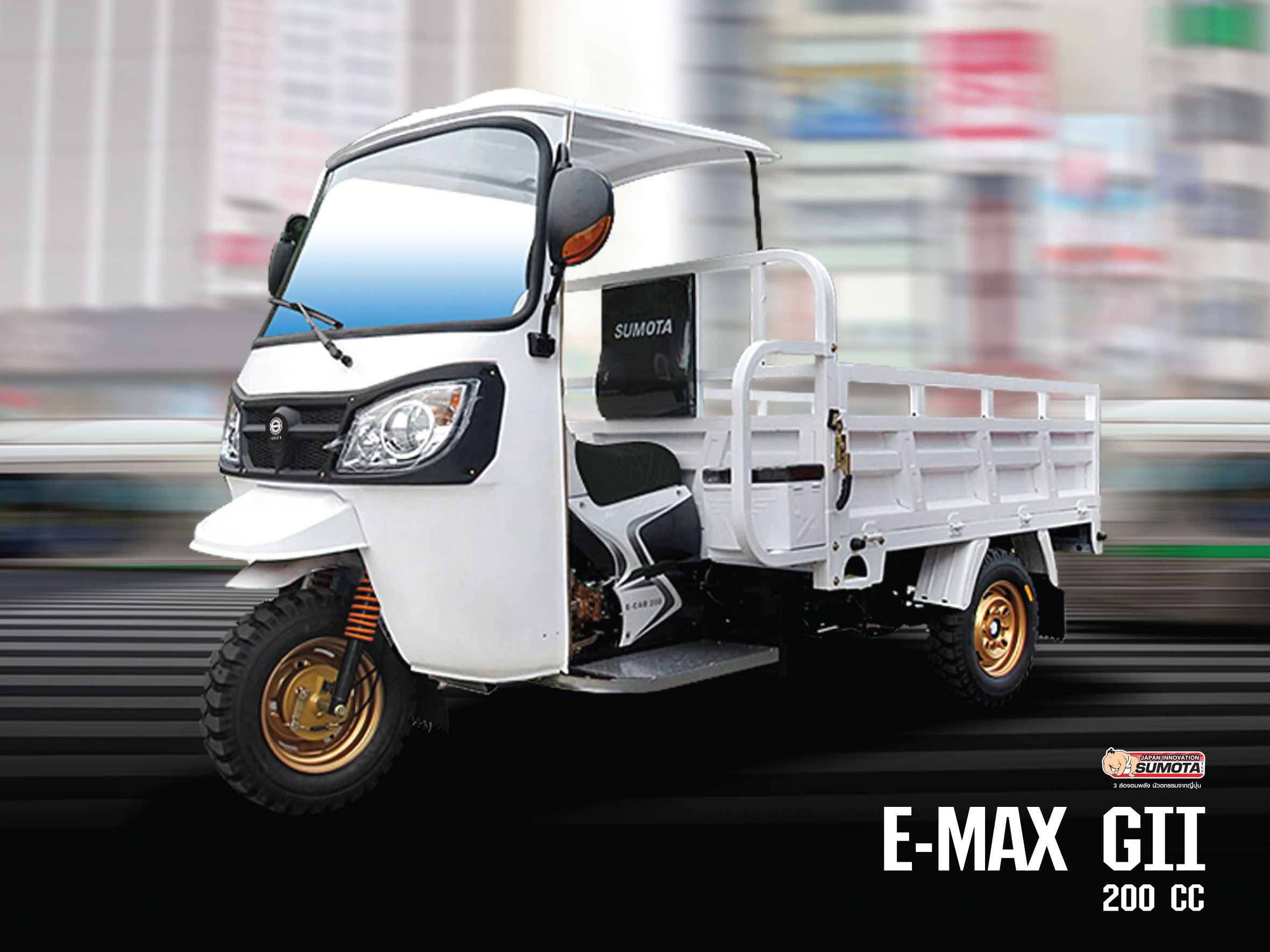 รถสามล้อ ซูโมต้า รุ่น อีแม็ก 200 ซีซี (SUMOTA E-MAX 200 CC)