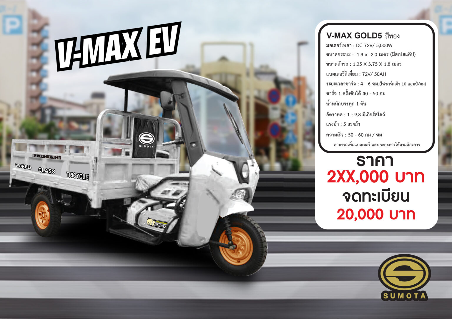 รุ่น V-CAB / V-MAX - Sumota