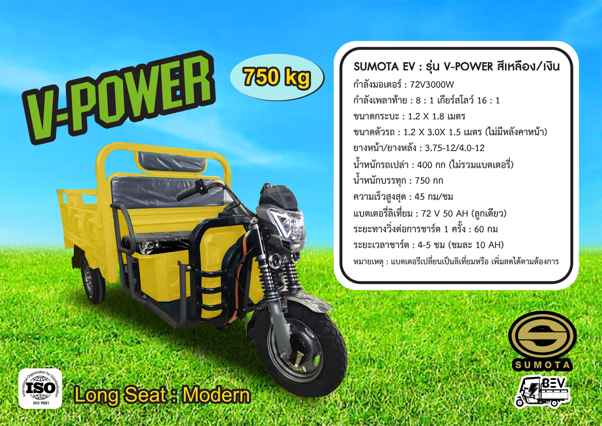 รุ่น V-POWER - Sumota