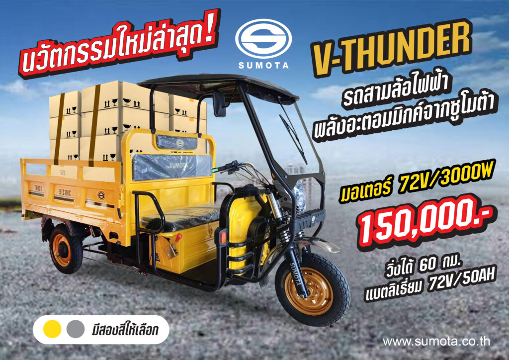 รุ่น V-THUNDER - Sumota
