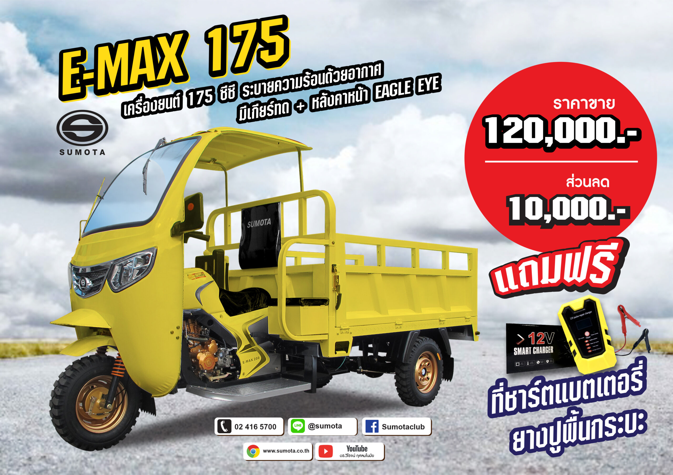 Sumota - รถสามล้อบรรทุกจอมพลัง น้ำมันและไฟฟ้า จดทะเบียนได้!!