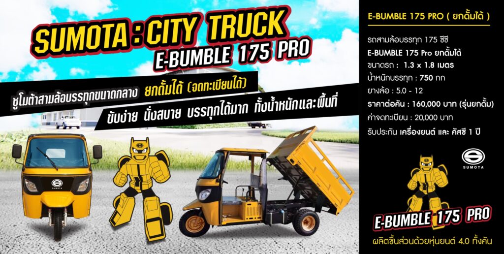 Sumota รุ่น E-BUMBLE 175 - Sumota