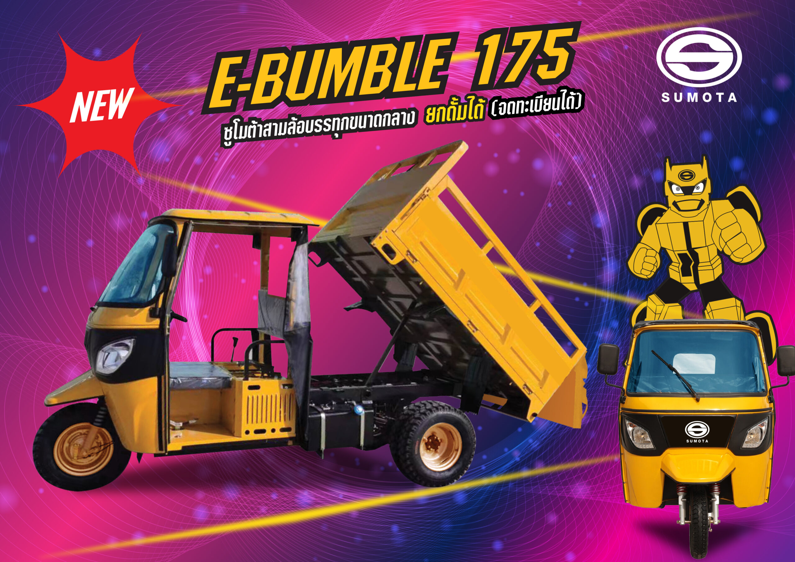 Sumota - รถสามล้อบรรทุกจอมพลัง น้ำมันและไฟฟ้า จดทะเบียนได้!!