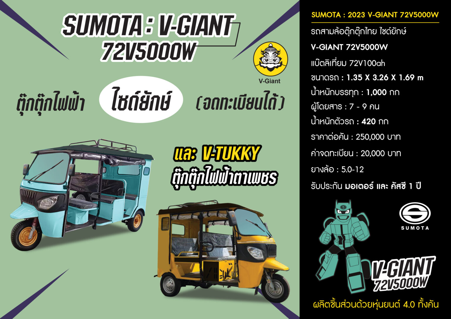 Sumota รุ่น V-Giant - Sumota