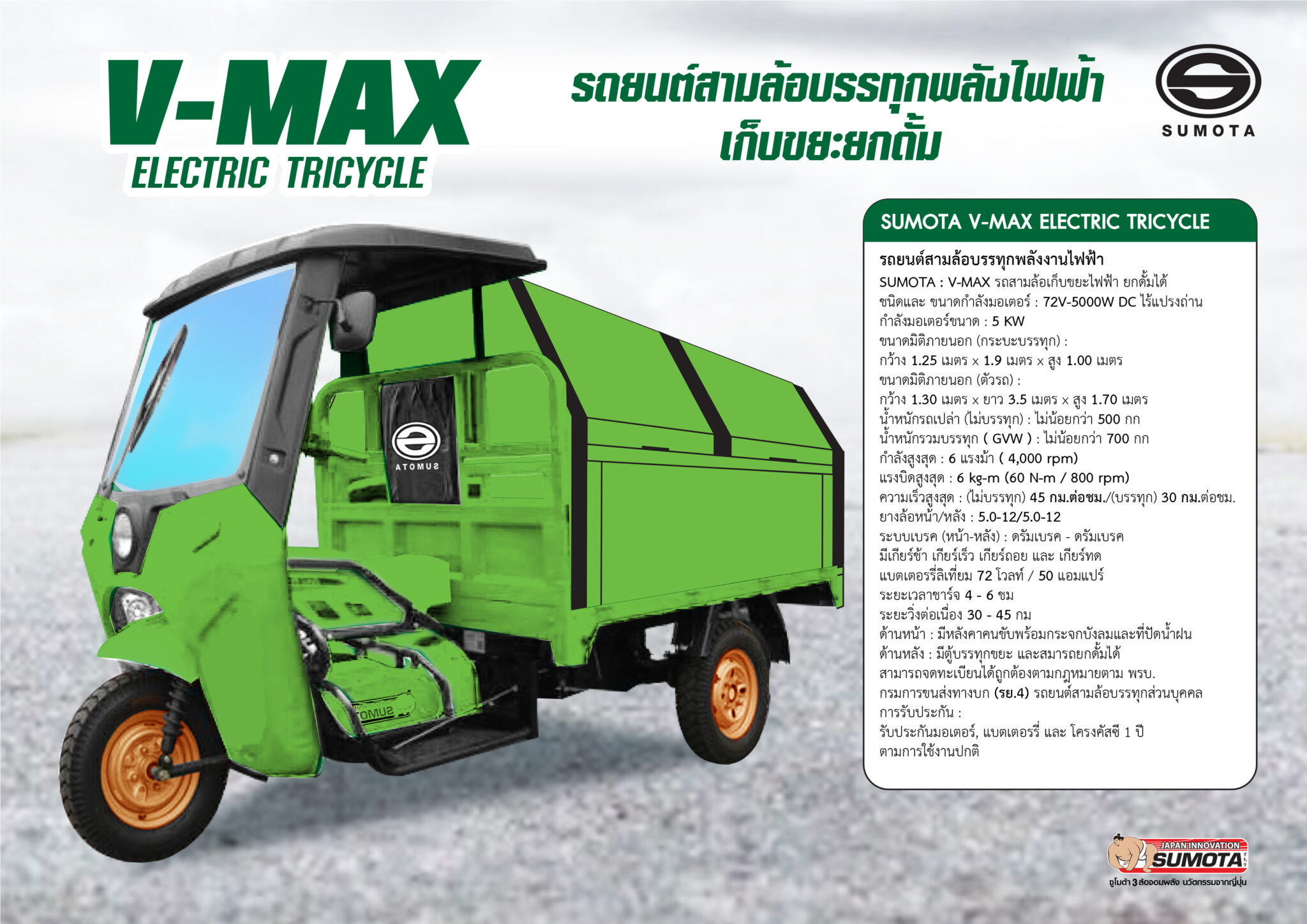 รถ สามล้อไฟฟ้า ซูโมต้า รุ่น อี-โก (SUMOTA E-go)