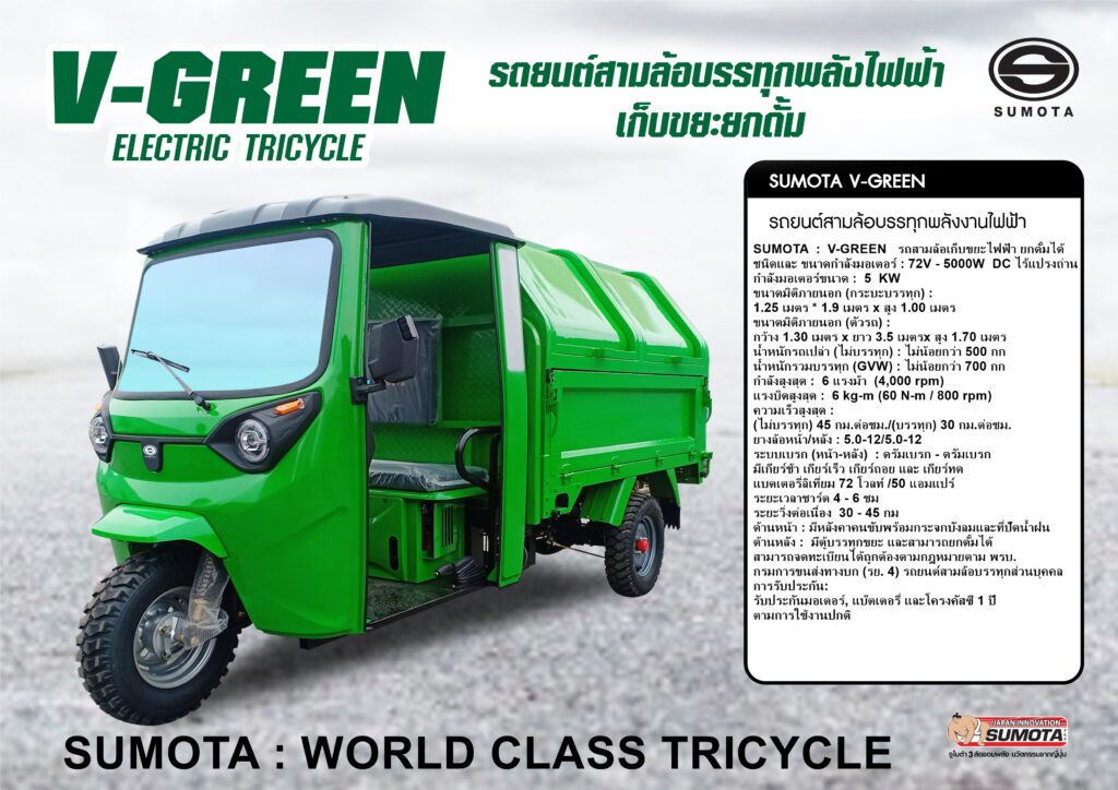 รถ สามล้อไฟฟ้า ซูโมต้า รุ่น อี-โก (SUMOTA E-go)