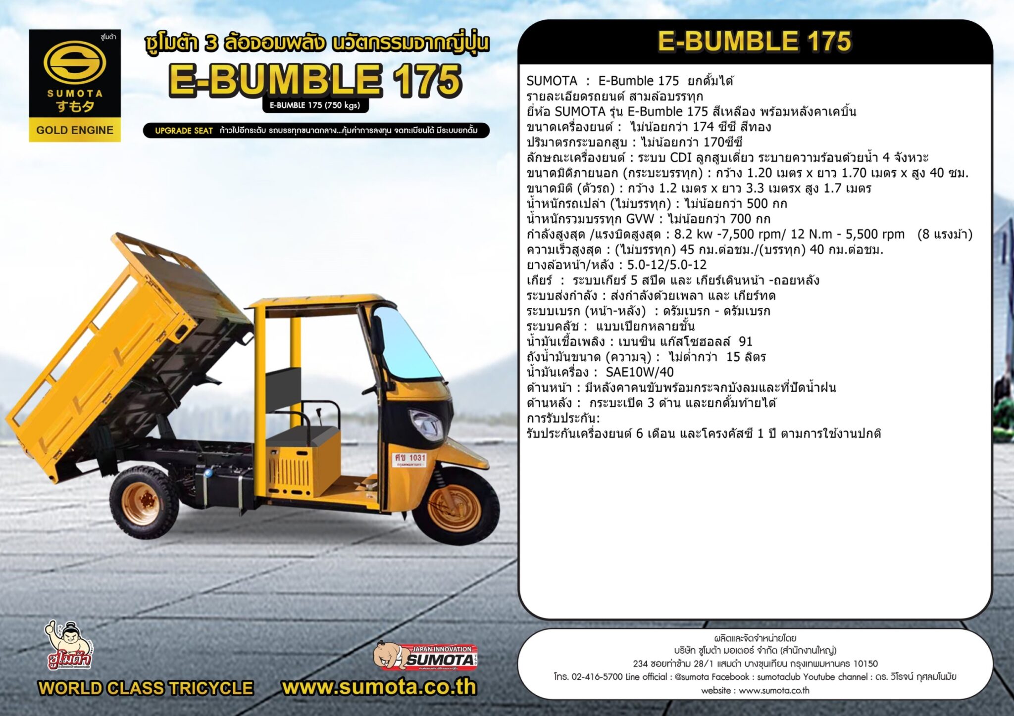 Sumota รุ่น E-BUMBLE 175 - Sumota