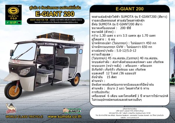 Sumota รุ่น E-Giant - Sumota