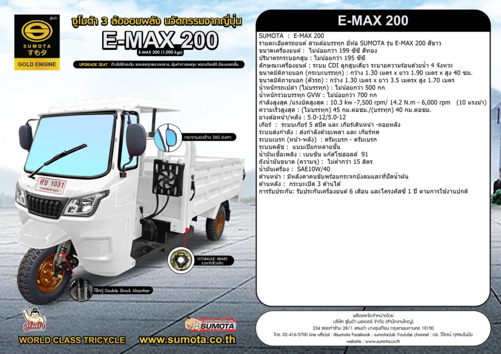 รถสามล้อ ซูโมต้า รุ่น อีแม็ก 200 ซีซี (SUMOTA E-MAX 200 CC)