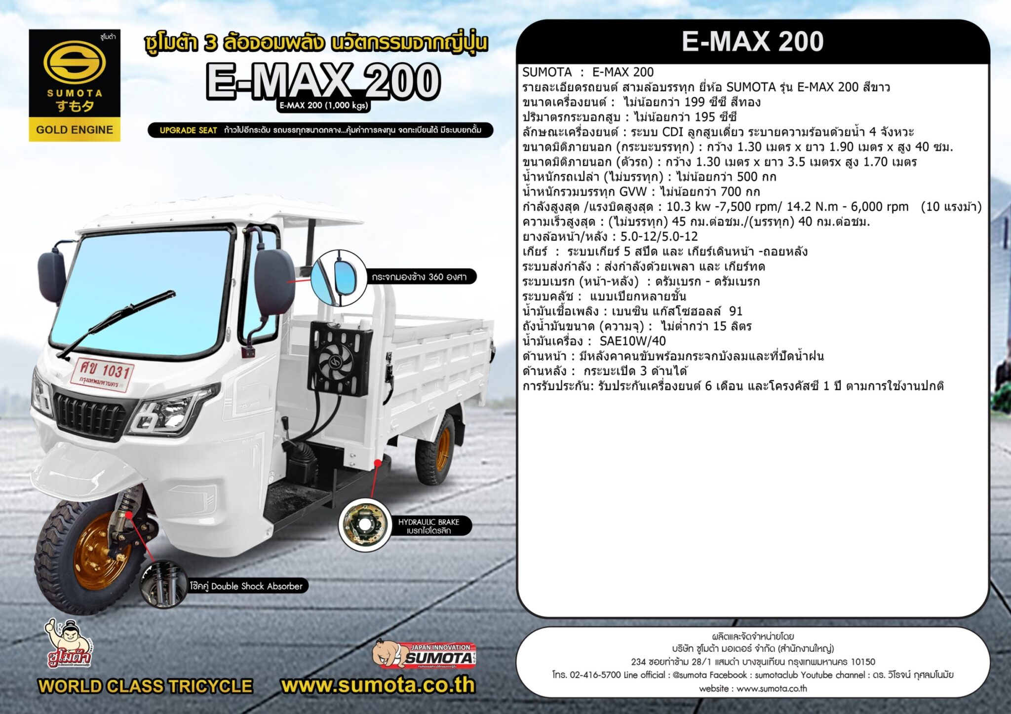รถสามล้อ ซูโมต้า รุ่น อีแม็ก 200 ซีซี (SUMOTA E-MAX 200 CC)