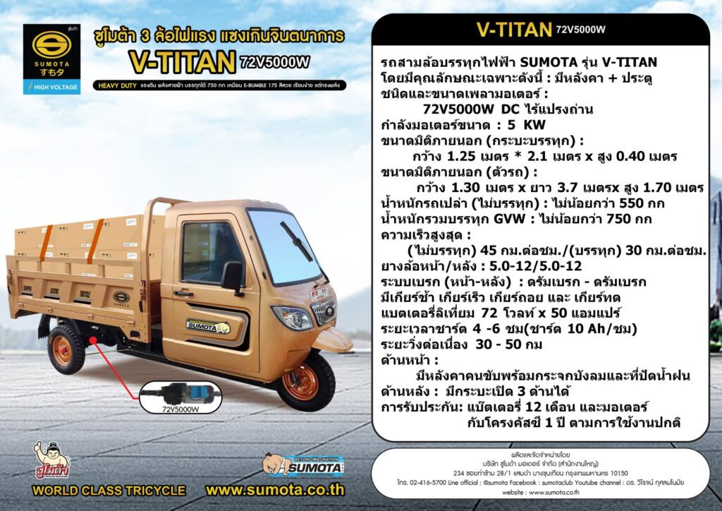 รถสามล้อ ซูโมต้า รุ่น วีไททัน 200 ซีซี (SUMOTA E-titan 2 CC)