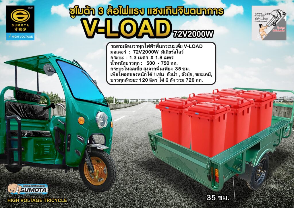 Sumota รุ่น V-Load - Sumota