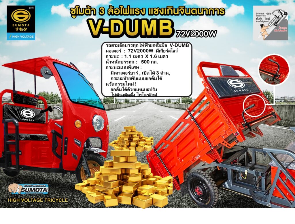 Sumota รุ่น V-Dump - Sumota