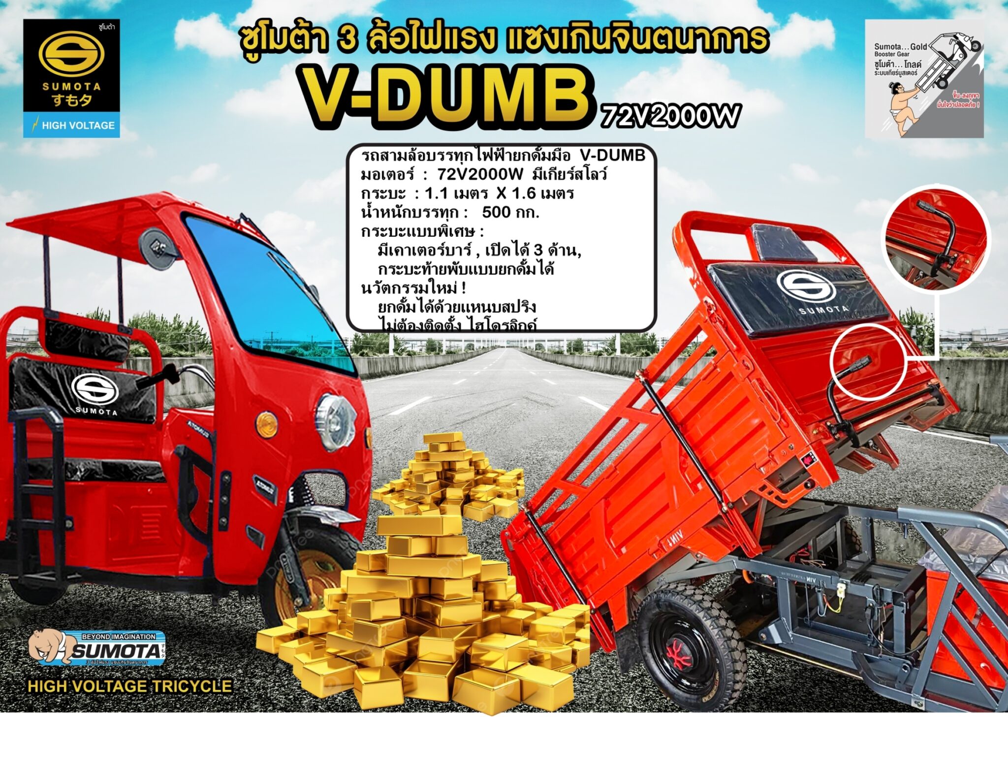Sumota รุ่น V-Dump - Sumota