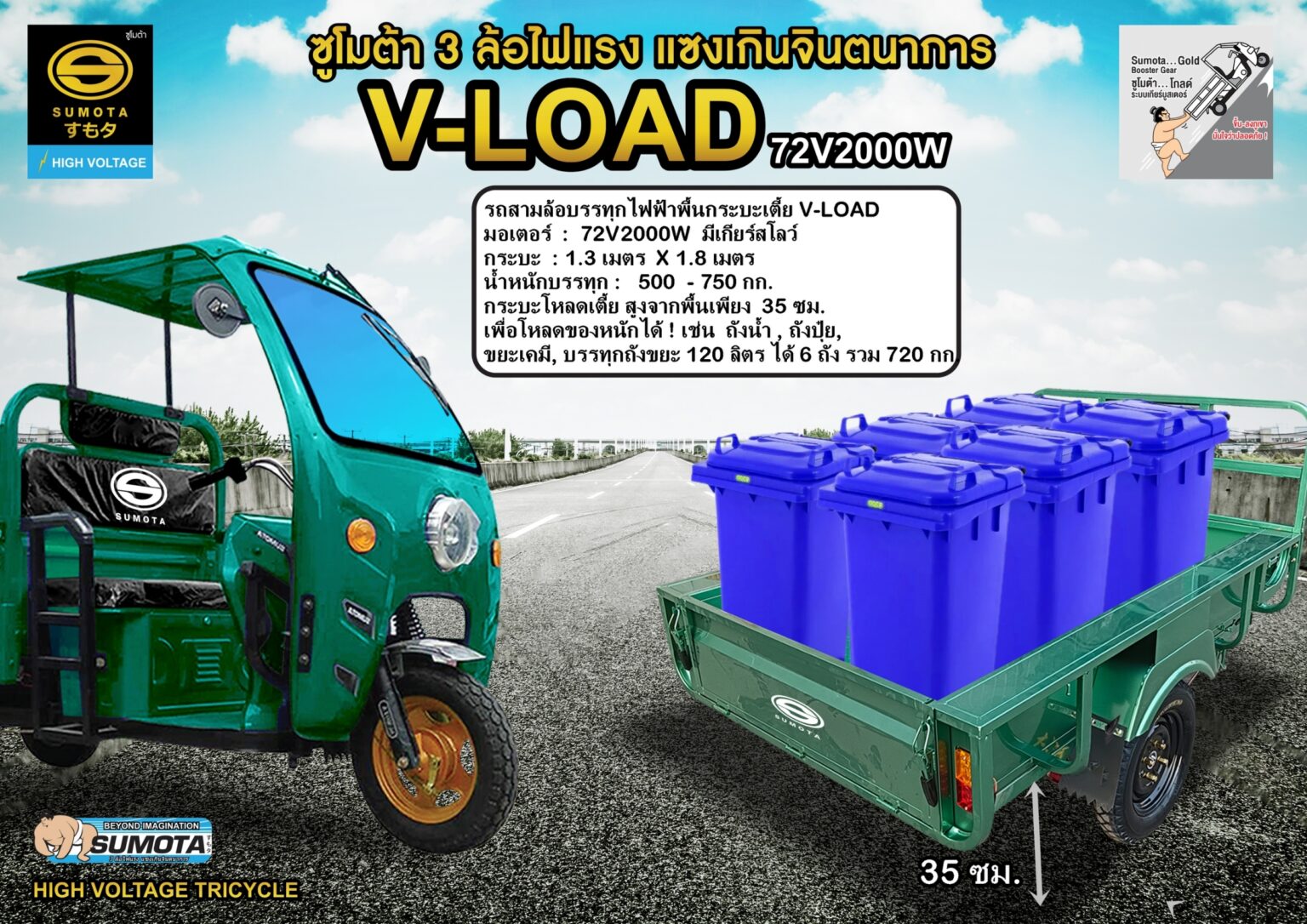 Sumota รุ่น V-Load - Sumota