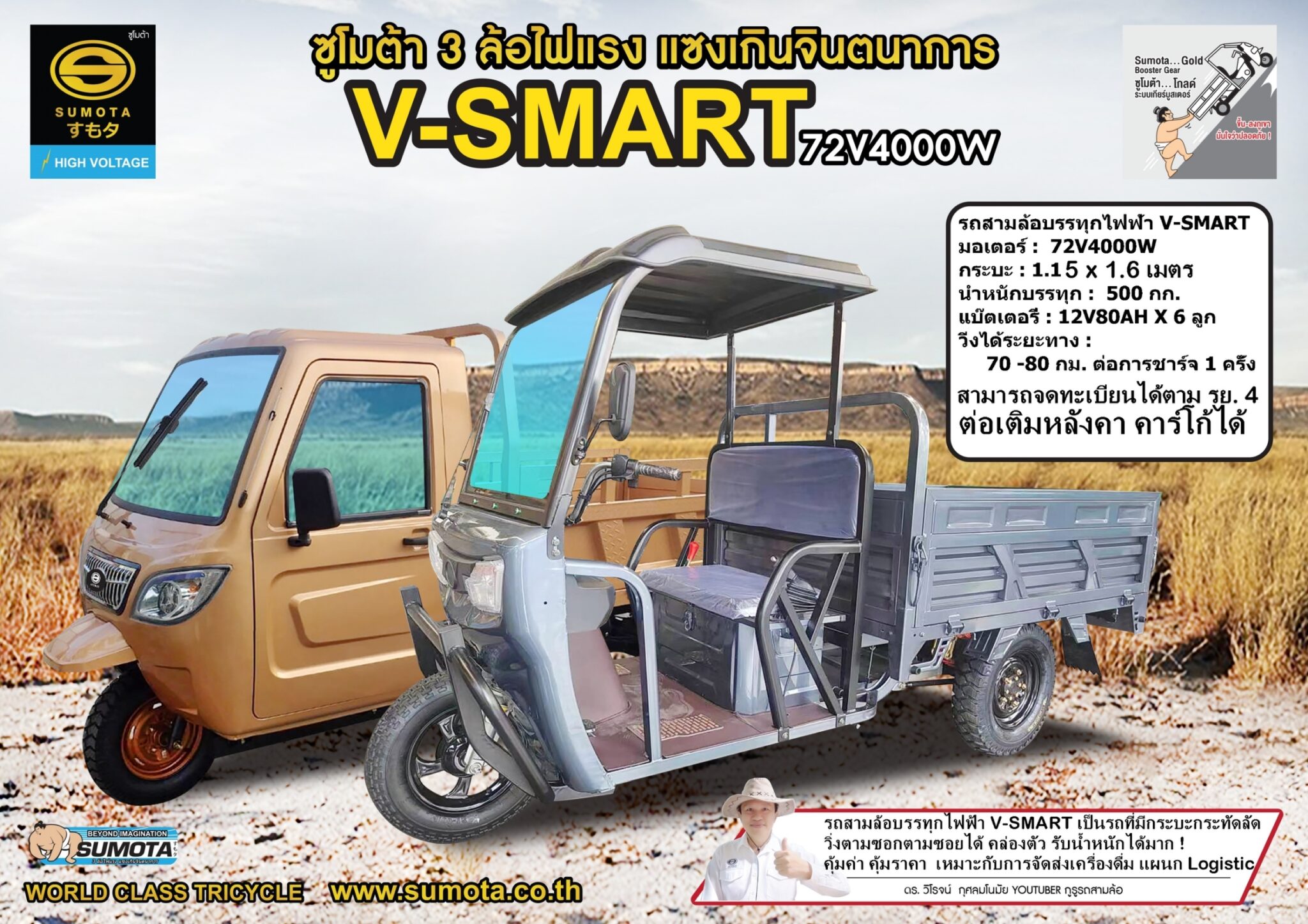 Sumota รุ่น V-Smart - Sumota