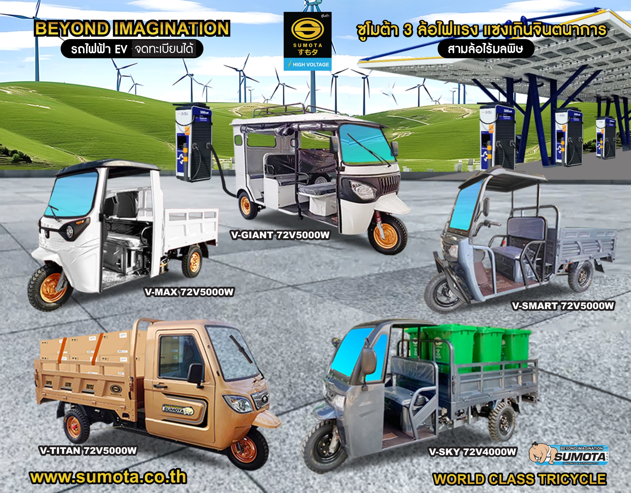 Sumota - รถสามล้อบรรทุกจอมพลัง น้ำมันและไฟฟ้า จดทะเบียนได้!!