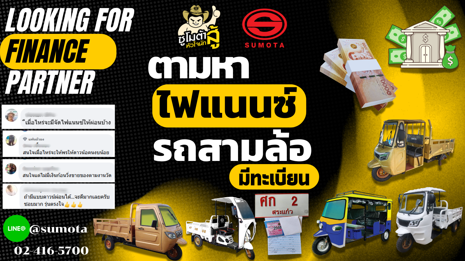 Sumota - รถสามล้อบรรทุกจอมพลัง น้ำมันและไฟฟ้า จดทะเบียนได้!!