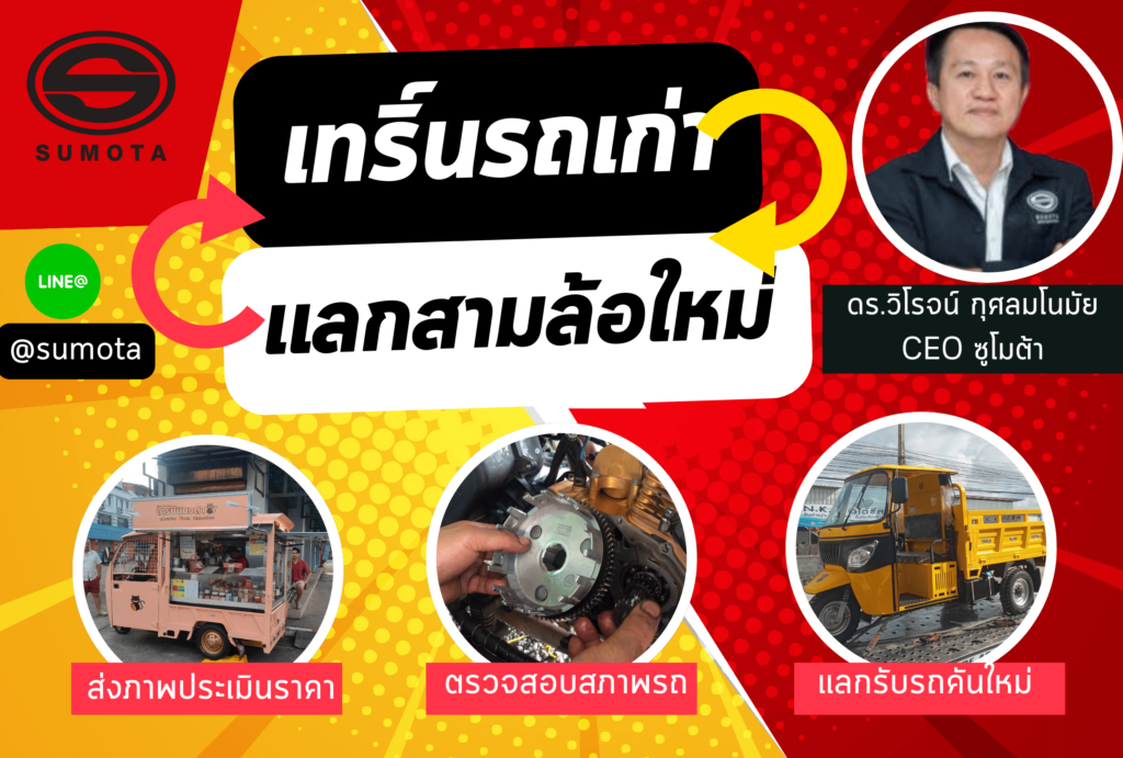 Sumota - รถสามล้อบรรทุกจอมพลัง น้ำมันและไฟฟ้า จดทะเบียนได้!!