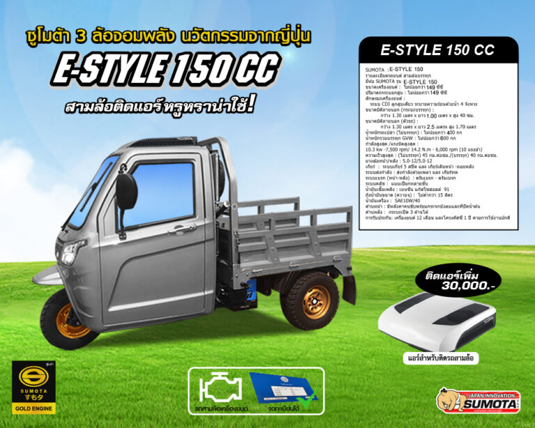 รถสามล้อ SUMOTA E-STYLE 150 - Sumota