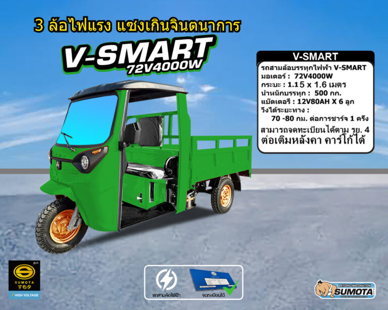 Sumota รุ่น V-Smart - Sumota