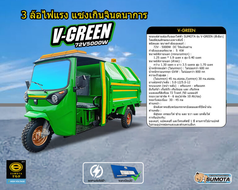 Sumota รุ่น V-Green - Sumota