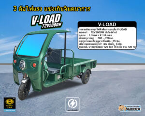 Sumota รุ่น V-Load - Sumota