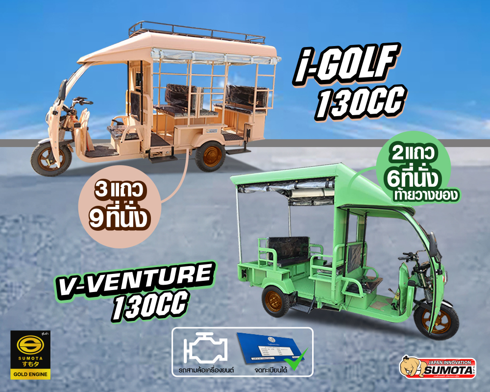 รถสามล้อ SUMOTA รุ่น i-GOLF 130 / V-VENTURE 130 - Sumota